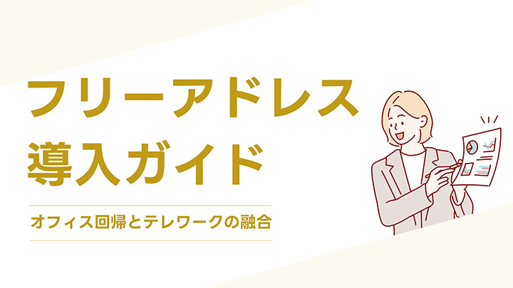 フリーアドレス導入ガイド | エンプレス（enpreth）