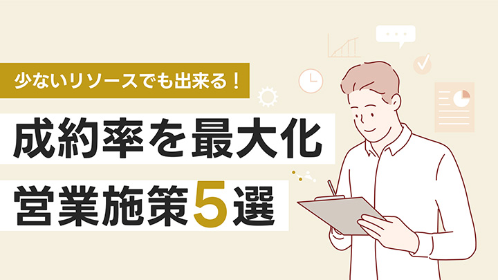 少ないリソースでも出来る！成約率を最大化する営業施策5選 | エンプレス（enpreth）