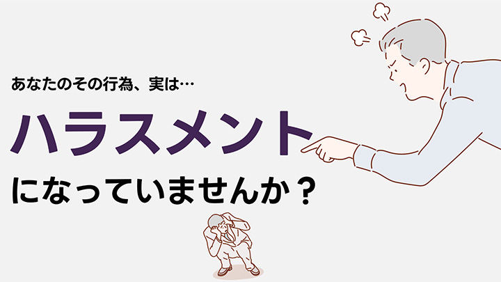 あなたのその行為、実は…ハラスメントになっていませんか？ | エンプレス（enpreth）