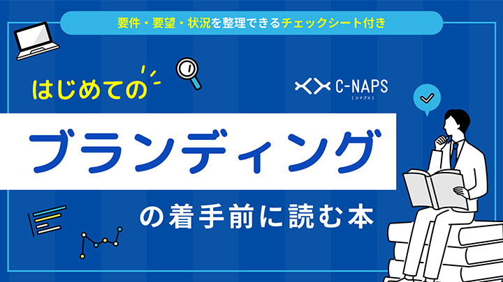 はじめてのブランディングの着手前に読む本 | エンプレス（enpreth）