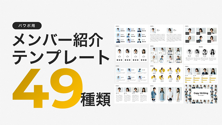 【パワポ用】メンバー紹介テンプレート49種類 | エンプレス（enpreth）