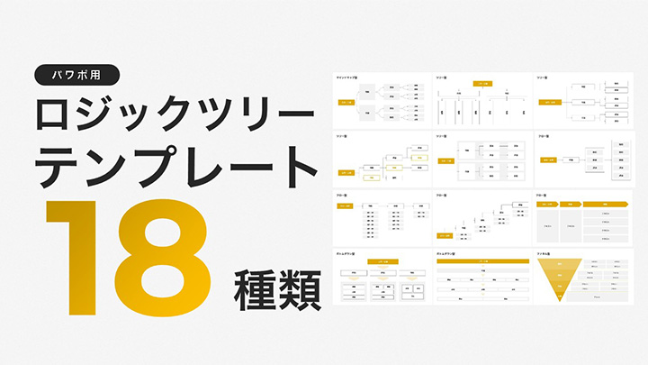 【パワポ用】ロジックツリーテンプレート18種類 | エンプレス（enpreth）