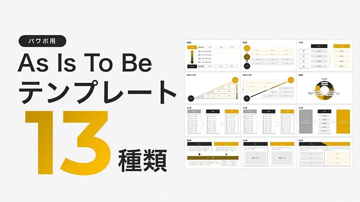 【パワポ用】As Is To Beテンプレート13種類 | エンプレス（enpreth）