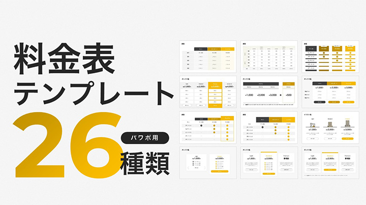 【パワポ用】料金表テンプレート26種類 | エンプレス（enpreth）