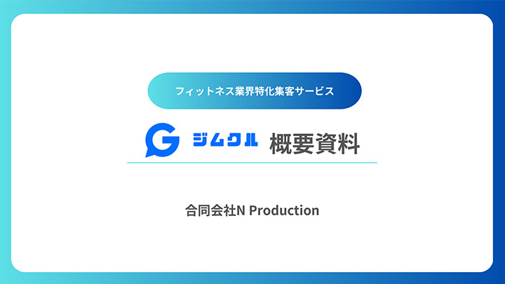 フィットネス業界特化集客サービス「ジムクル」 | エンプレス（enpreth）