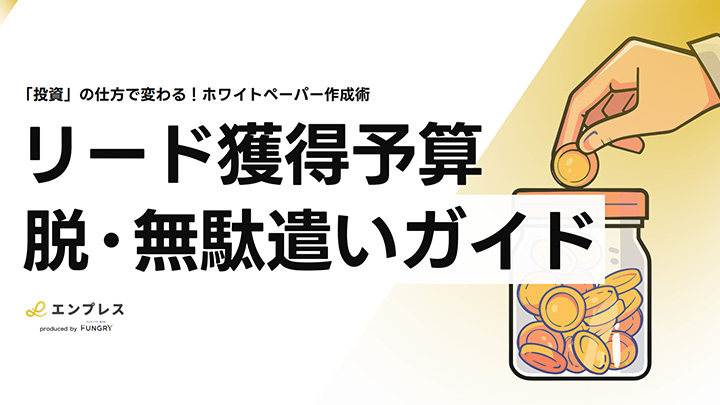 リード獲得予算 脱・無駄遣いガイド | エンプレス（enpreth）