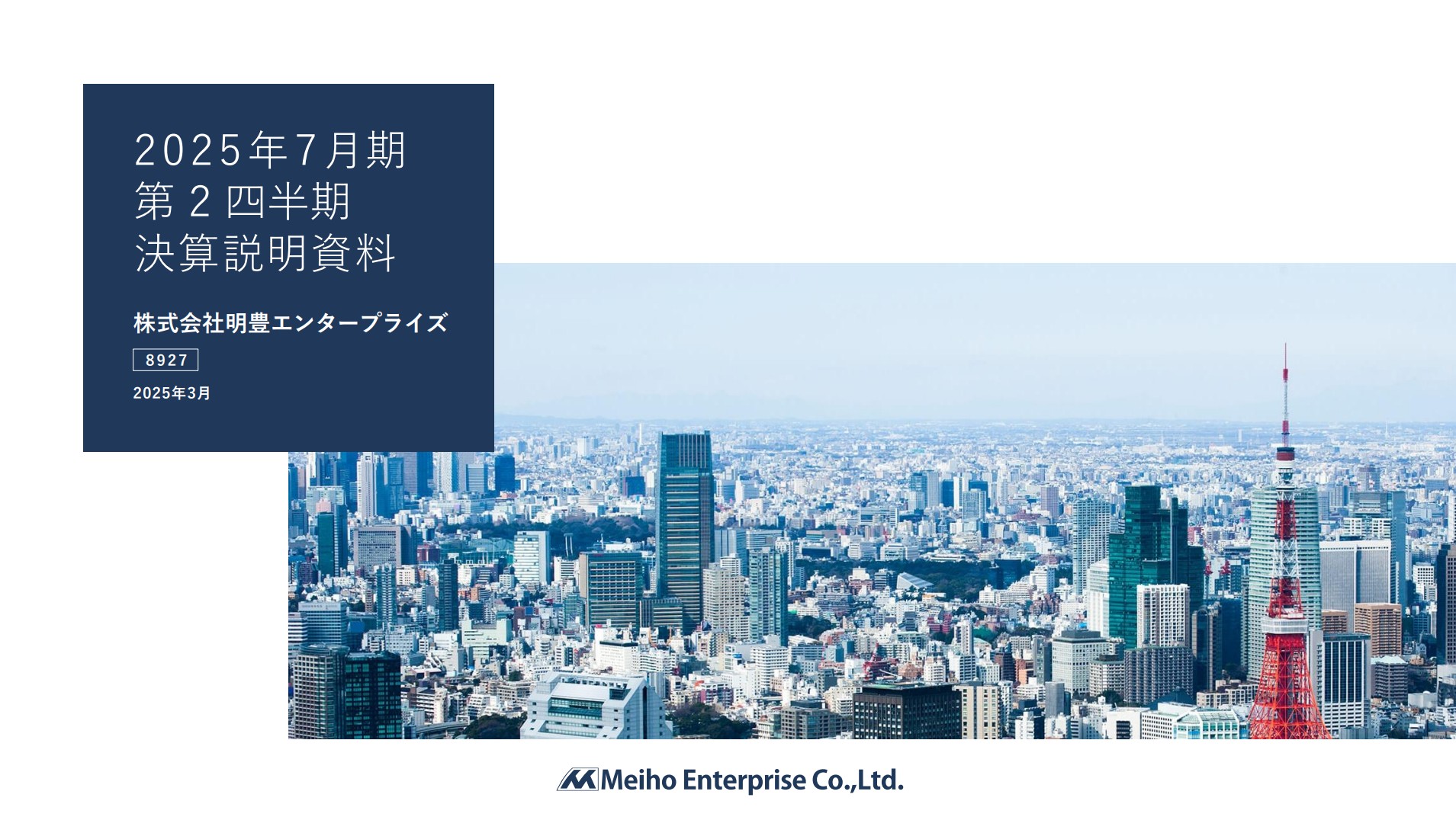 株式会社明豊エンタープライズのIR・決算 | 資料の参考デザイン | エンプレス（enpreth）