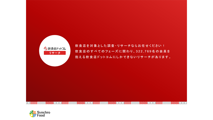 飲食店を対象とした調査・リサーチサービス「飲食店ドットコムリサーチ」 | エンプレス（enpreth）