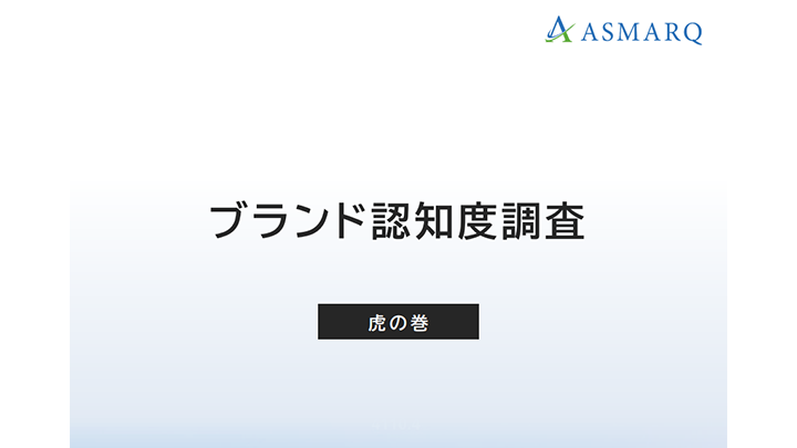 ブランド認知度調査 虎の巻 | エンプレス（enpreth）