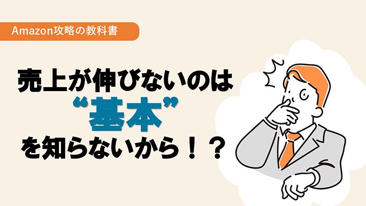 Amazon攻略の教科書｜売上が伸びないのは基本をしらないから！？ | エンプレス（enpreth）
