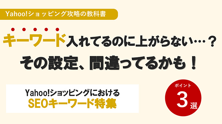 【ポイント3選】Yahoo!ショッピングにおけるSEOキーワード特集 | エンプレス（enpreth）